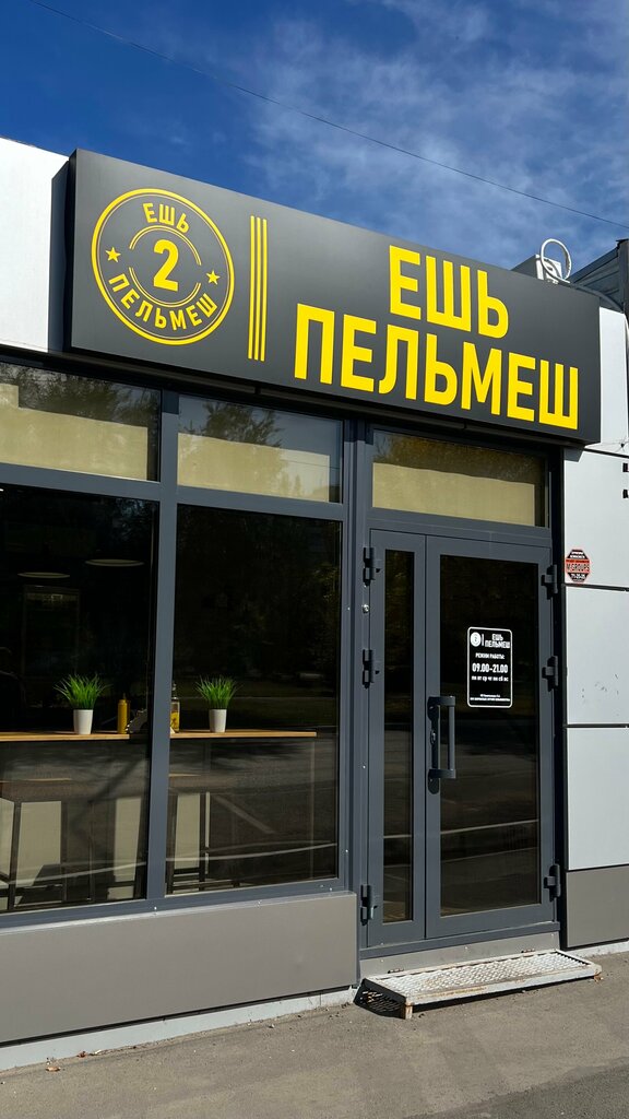 Kafe Ешь Пельмеш, Orenburg, foto