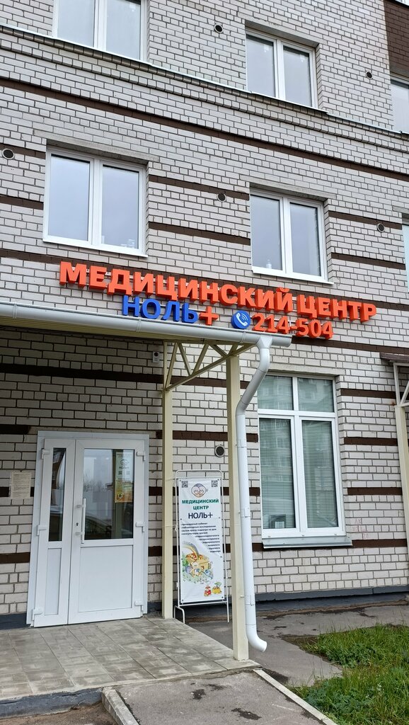 Tıp merkezleri ve klinikler Медицинский центр Ноль+, Vologda, foto