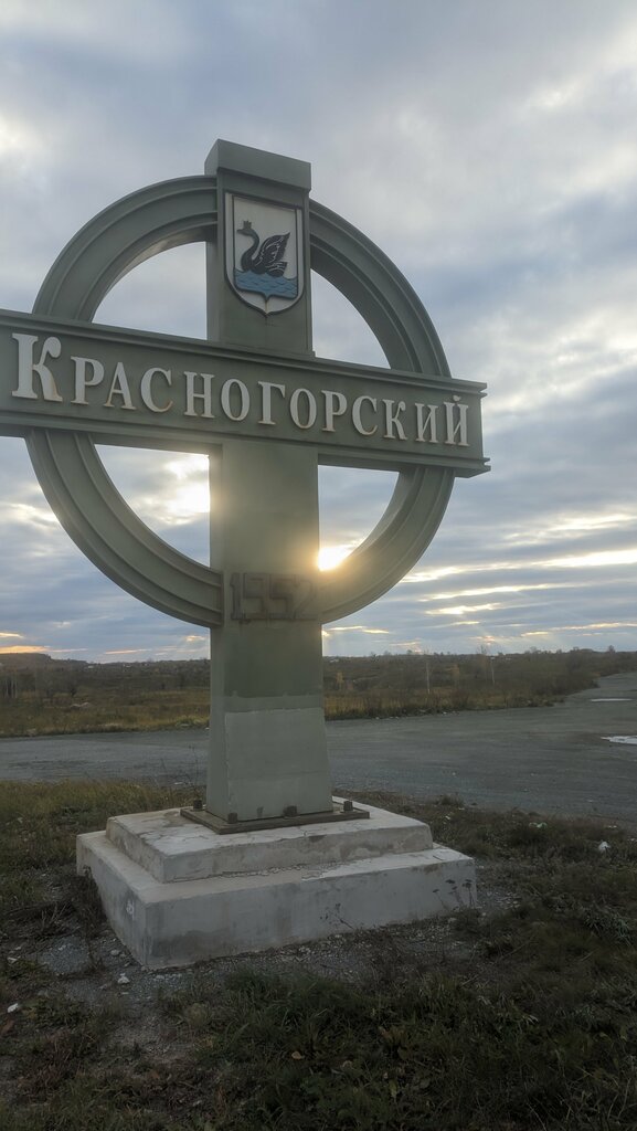 Giriş işareti Красногорский, Çeliabinskaya oblastı, foto