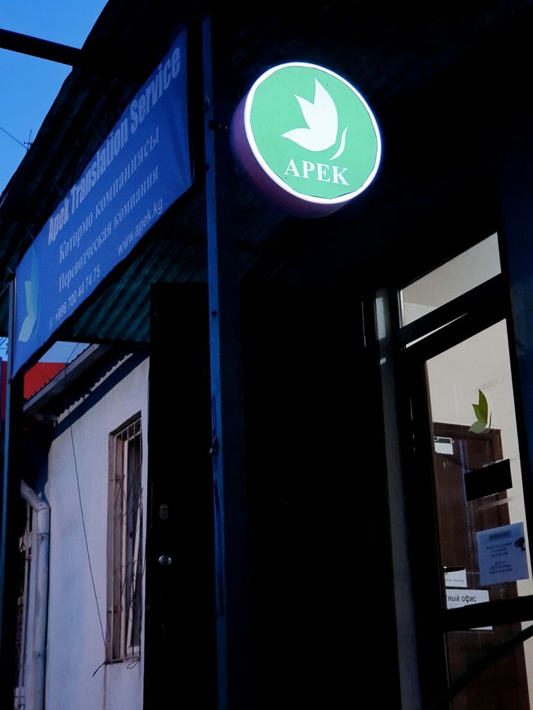 Tercüme büroları Apek, Almatı, foto