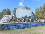 Тольятти (Samara Region, Tolyatti, M-5 Ural, 978-y kilometr), giriş işareti  Tolyatti'den (Togliatti'den)