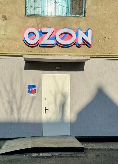 Teslimat noktası Ozon, Taldıkorgan, foto