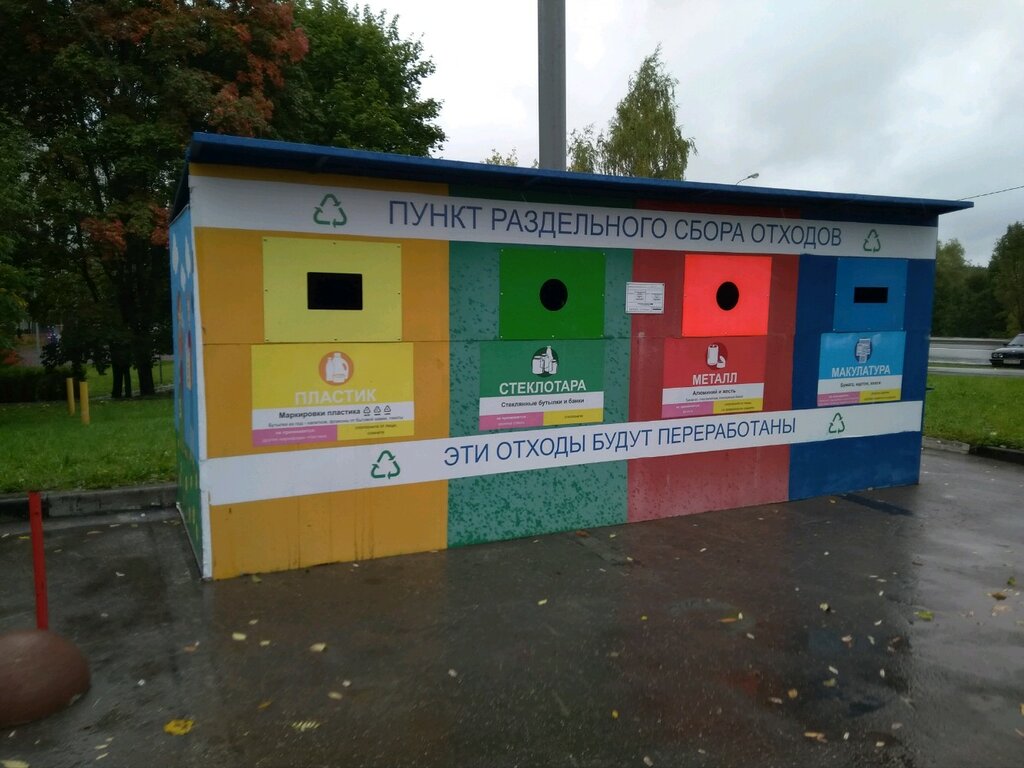 Çöp alanları Пункт раздельного сбора отходов, Moskova, foto
