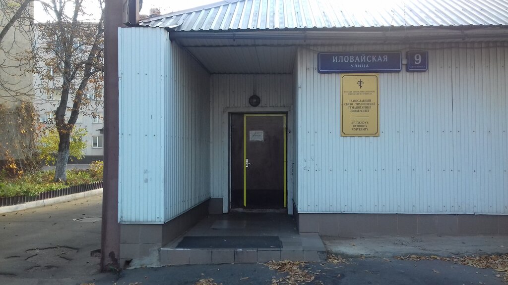 Kütüphaneler Православный Свято-Тихоновский гуманитарный университет, библиотека, Moskova, foto