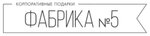 Fabrika № 5 (Obukhovskoy Oborony Avenue No:76Р), hediyelik eşya üretimi ve toptan satışı  Saint‑Petersburg'dan