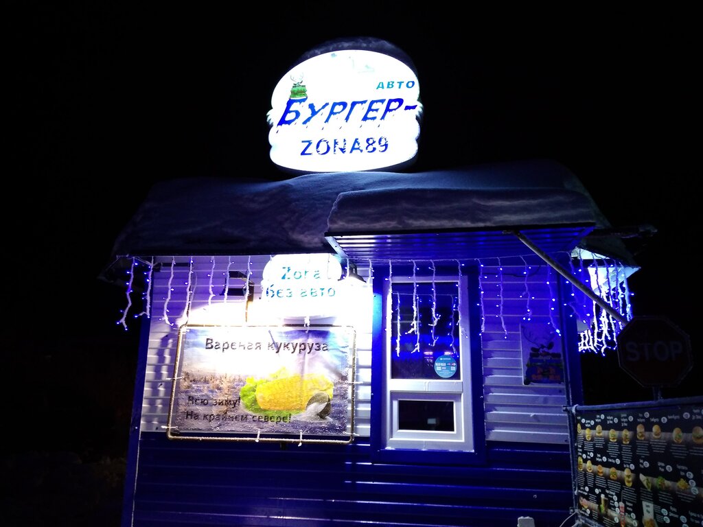 Fast food Бургер-ZONA89, Labytnangi, foto