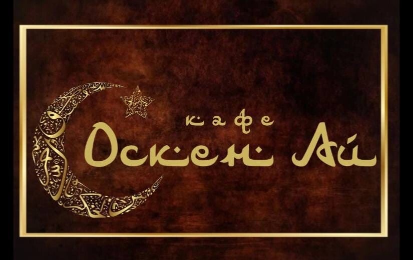 Kafe Оскен-Ай, Kırım Cumhuriyeti, foto