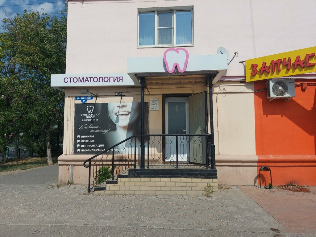 Özel ağız ve diş sağlığı klinikleri ve muayenehaneleri Stomatolog Plyus, Astrahan, foto