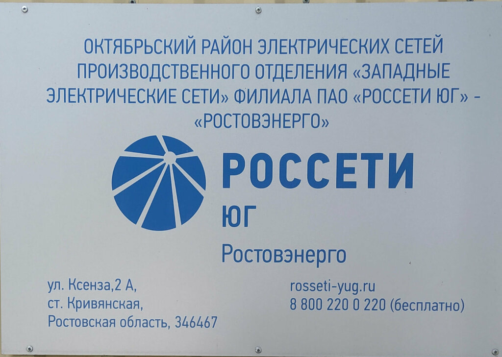 Elektrik dağıtım firmaları Россети Юг - РостовЭнерго, Rostovskaya oblastı, foto