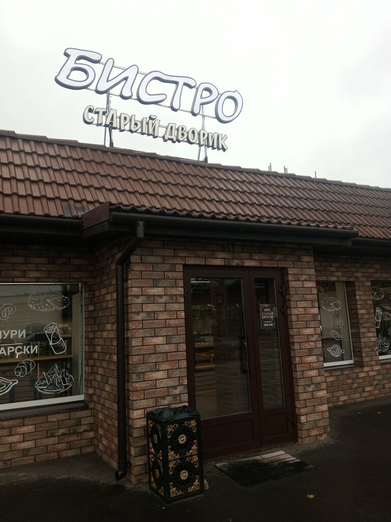 Kafe Старый дворик, Jukovski, foto