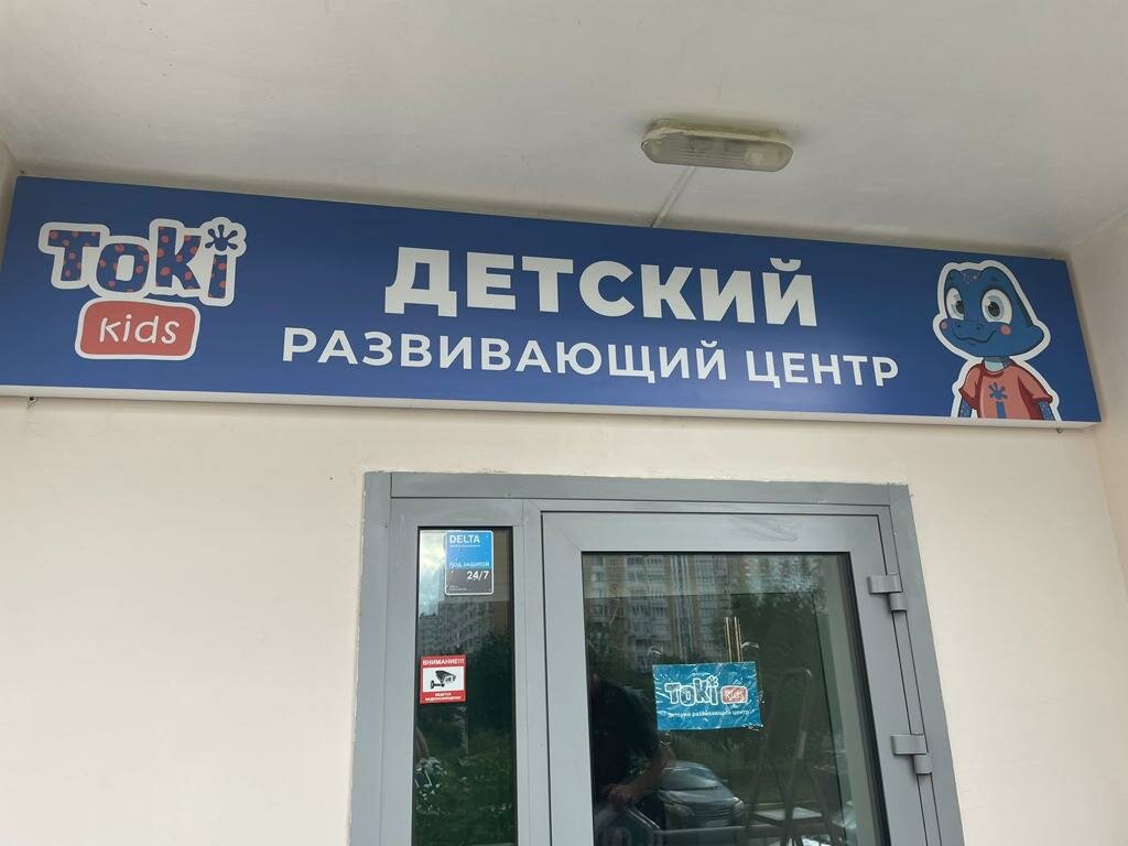 Çocuk gelişim merkezleri Toki Kids, Moskova, foto