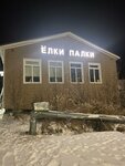 Ёлки-Палки (Uralskaya ulitsa No:5А, selo Muzhi), kafe  Yamal‑Nenets Özerk Bölgesi'nden