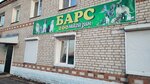 Барс (Kooperativnaya ulitsa No:39/90), petshop  Zavitinsk'ten