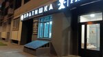Братишка (Alabina Street No:44, mikrorayon Yuzhny Gorod, posyolok Pridorozhny), berberler  Samarskaya oblastından