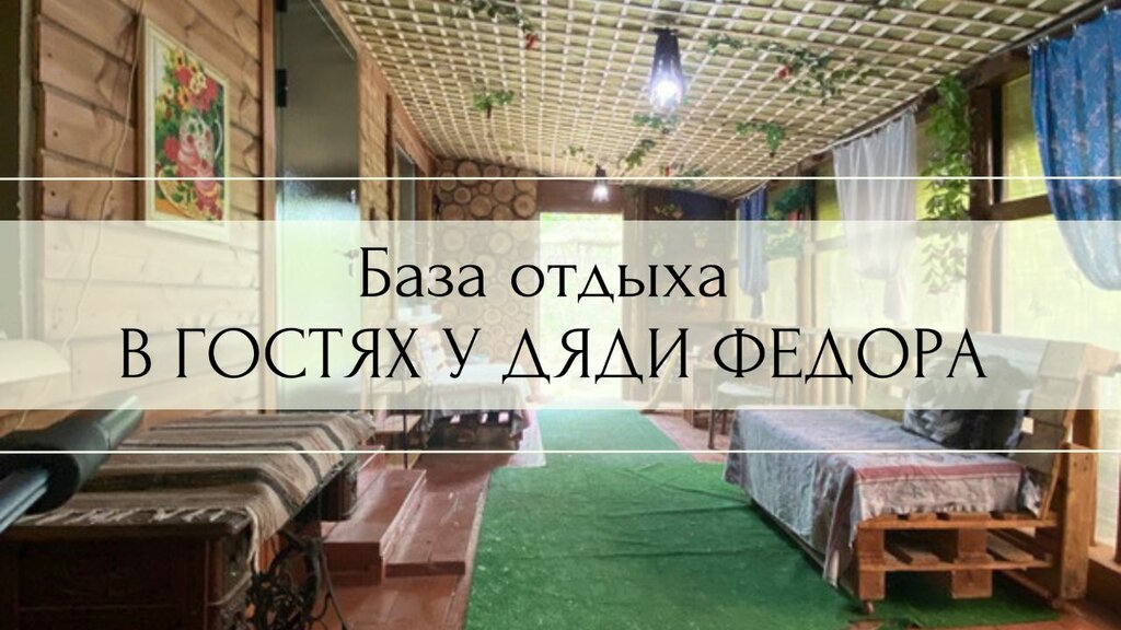 Resort oteller, tesisler В гостях у Дяди Фёдора, Primoriye, foto