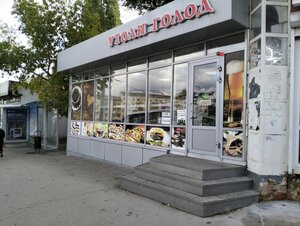 Utoli golod (Privokzalnaya ploshchad No:12с2, Saratov), fast food  Saratov'dan