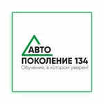 Авто поколение134 (Opolchenskaya Street No:10), sürücü kursları  Volgograd'dan