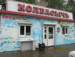 Колбасычъ (Amur Region, Belogorsk, Lenina Street), kasap, şarküteri  Belogorsk'tan