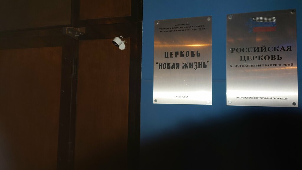 Protestan kilisesi Централизованная Религиозная Организация Церковь Христиан Веры Евангельской Добрая Весть, Habarovsk, foto