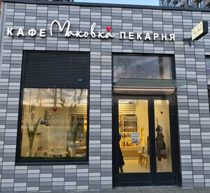 Маковка (Novokhokhlovskaya Street No:15к2), kafe  Moskova'dan