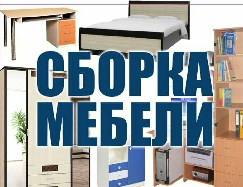 Mobilya kurulumu Сборка Мебели, Berdsk, foto
