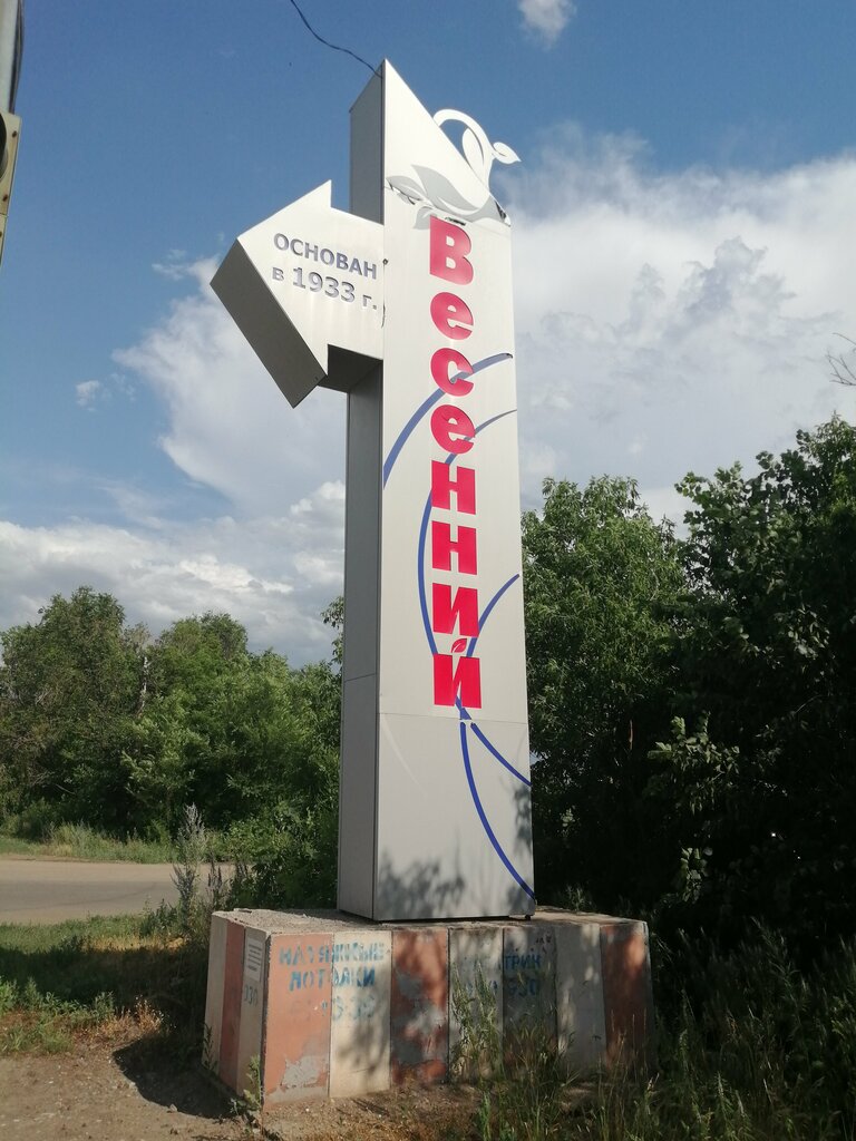 Giriş işareti Весенний, Orenburgskaya oblastı, foto