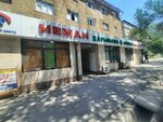 Неман-Фарм (ulitsa Yuliusa Fuchika No:18, Lenin District), yönetim ofisi  Bişkek'ten
