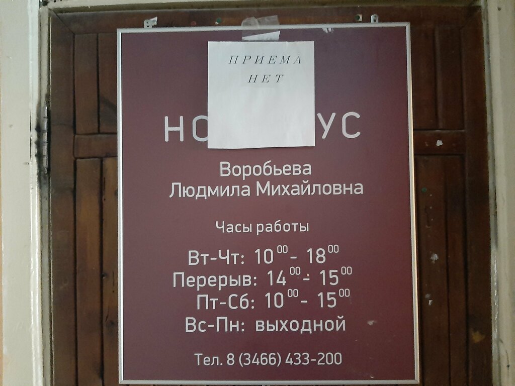 Noterler Нотариус Воробьева Л. М., Nijnevartovsk, foto