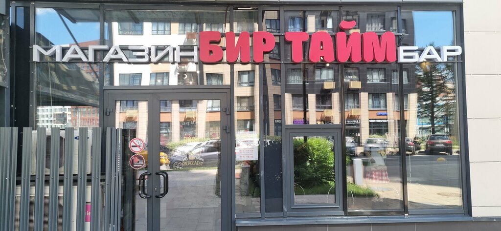 Bar Бир Тайм, Moskova, foto
