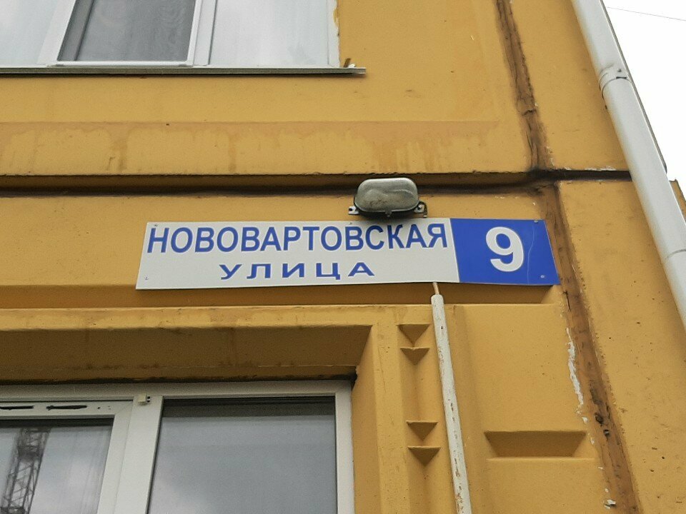 Yönetim ofisi Служба заказа легкового транспорта Победа, Nijnevartovsk, foto