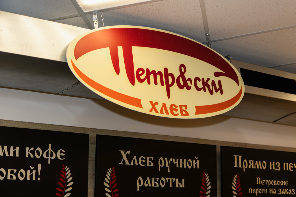 Ekmek fırını Петр&скй хлеб, Severodvinsk, foto