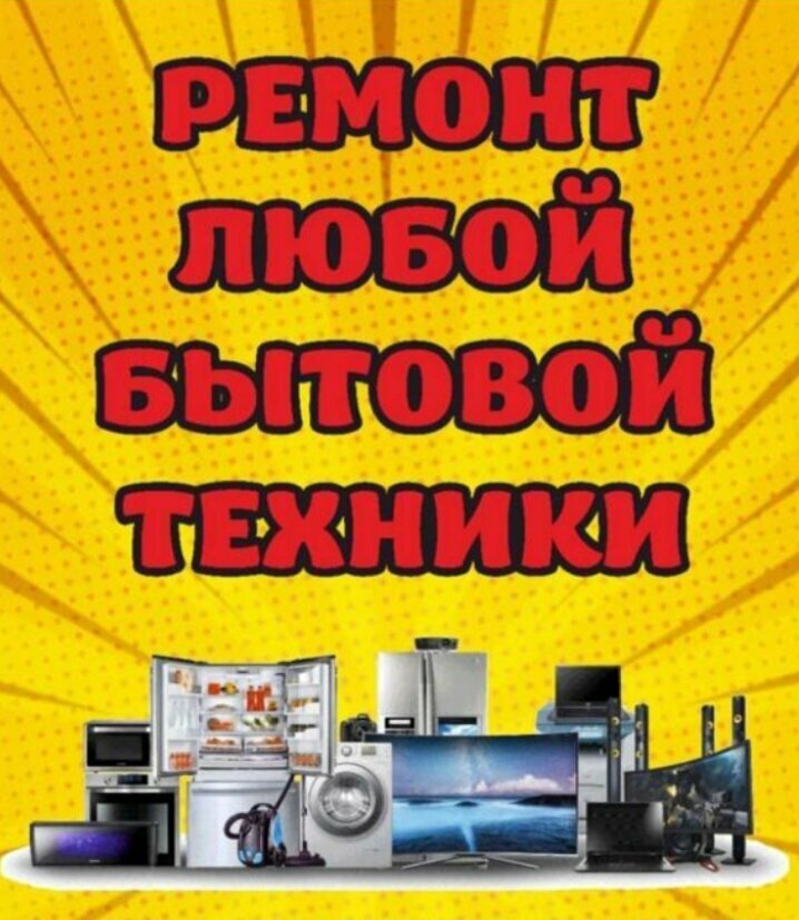 Beyaz eşya servisleri Центр бытовых услуг, Çeliabinsk, foto