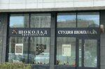 Студия шоколада Галины Малаховой (1st Kotlyakovsky Lane No:2Ак3), pastacılık üretimi  Moskova'dan