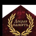 Добрая Память (Stanichnaya ulitsa No:2Б), cenaze hizmetleri  Kinel'den