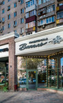 Ваниль (Krasnodar, Turgeneva Street, 155), confectionary  Krasnodar'dan