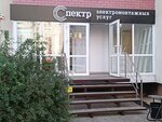 Спектр (Olimpiyskiy bulvar No:14), elektrik servisi  Voronej'den