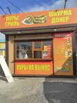 Куры гриль (ulitsa Sedova No:21Б, selo Vladimiro-Aleksandrovskoye), fast food  Primoriye'den