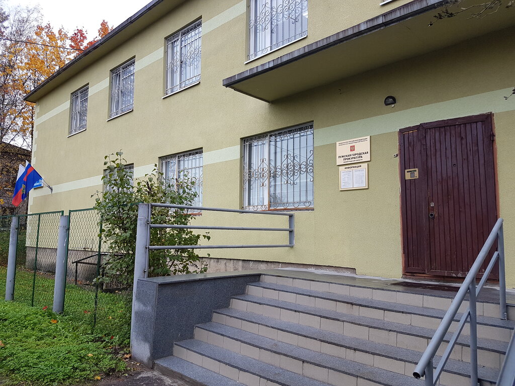 Savcılıklar Лужская городская прокуратура, Luga, foto