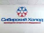 Sibirsky Holod (Dachnaya ulitsa No:60А), endüstriyel buzdolapları  Novosibirsk'ten