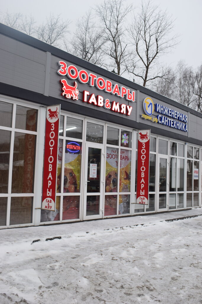 Petshop Gav&meow, Moskova ve Moskovskaya oblastı, foto