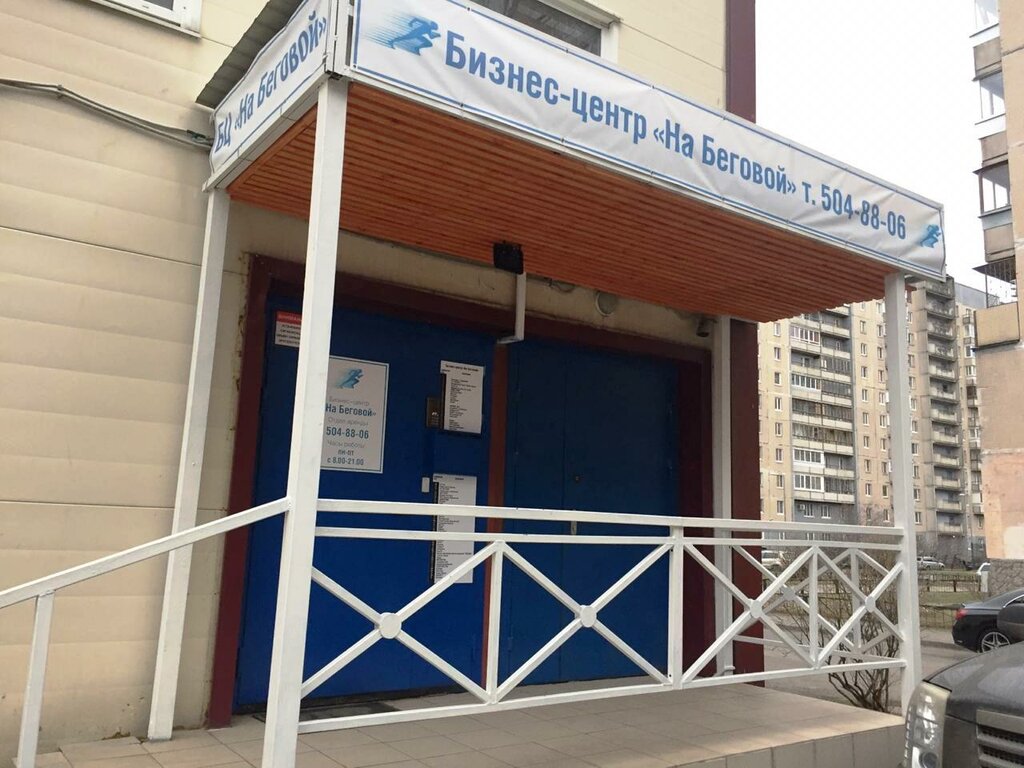 i̇ş merkezi На Беговой, Saint‑Petersburg, foto