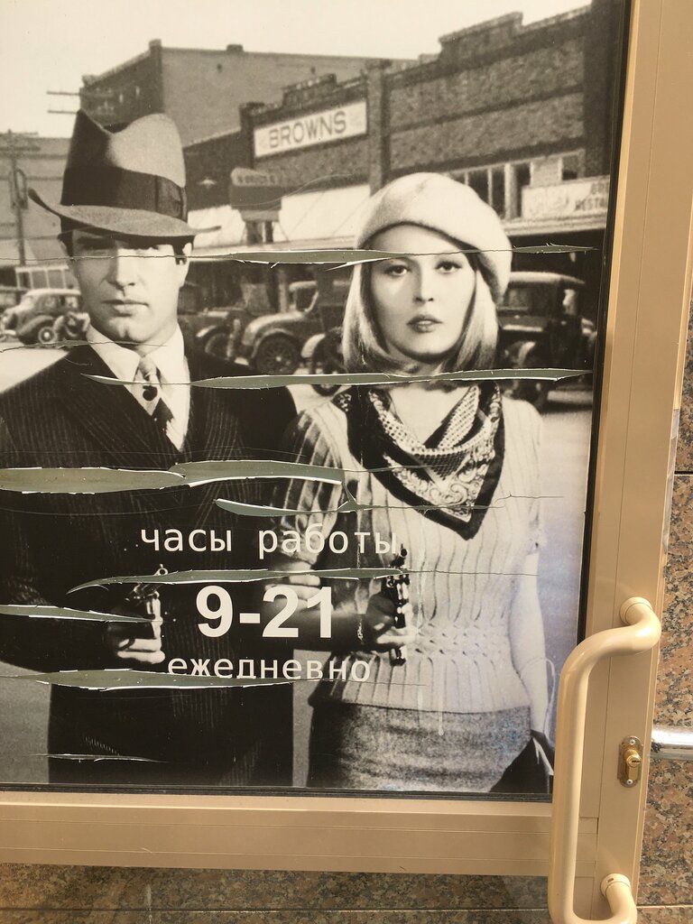 Güzellik salonu Bonnie and Clyde, Yekaterinburg, foto