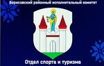 Department of Sports and Tourism of Borisov Regional Executive Committee (vulica Puškina No:1), spor okulları  Borisov'dan