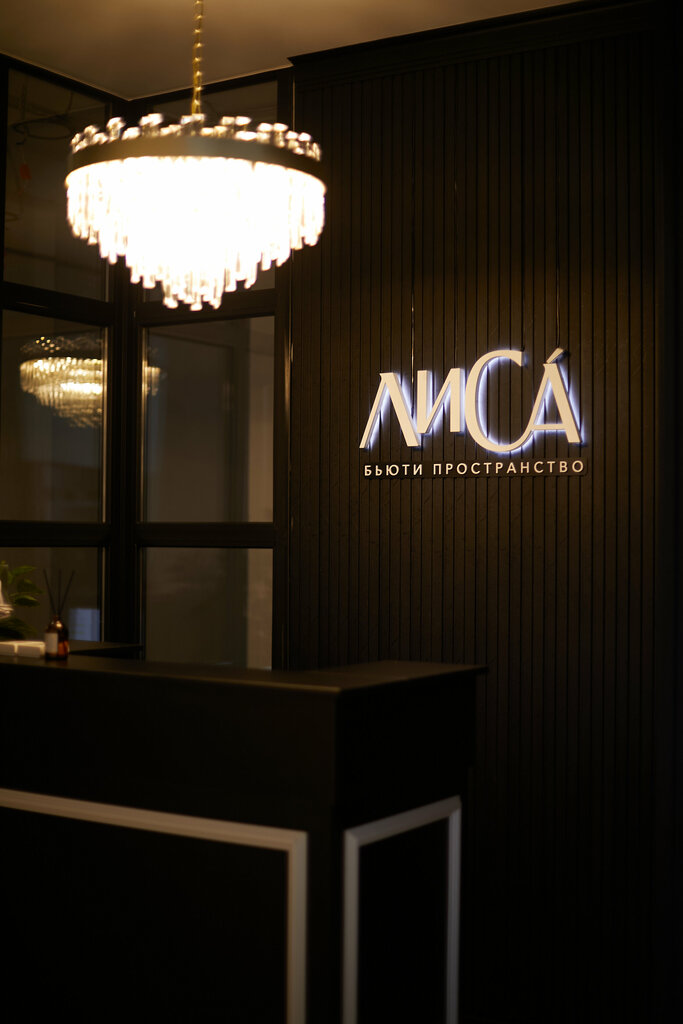 Güzellik salonu Лиса, Surgut, foto