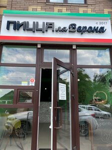 Pizza la verona (ulitsa Pavlova No:6В, stanitsa Yessentukskaya), pizzacılar  Stavropolski krayından