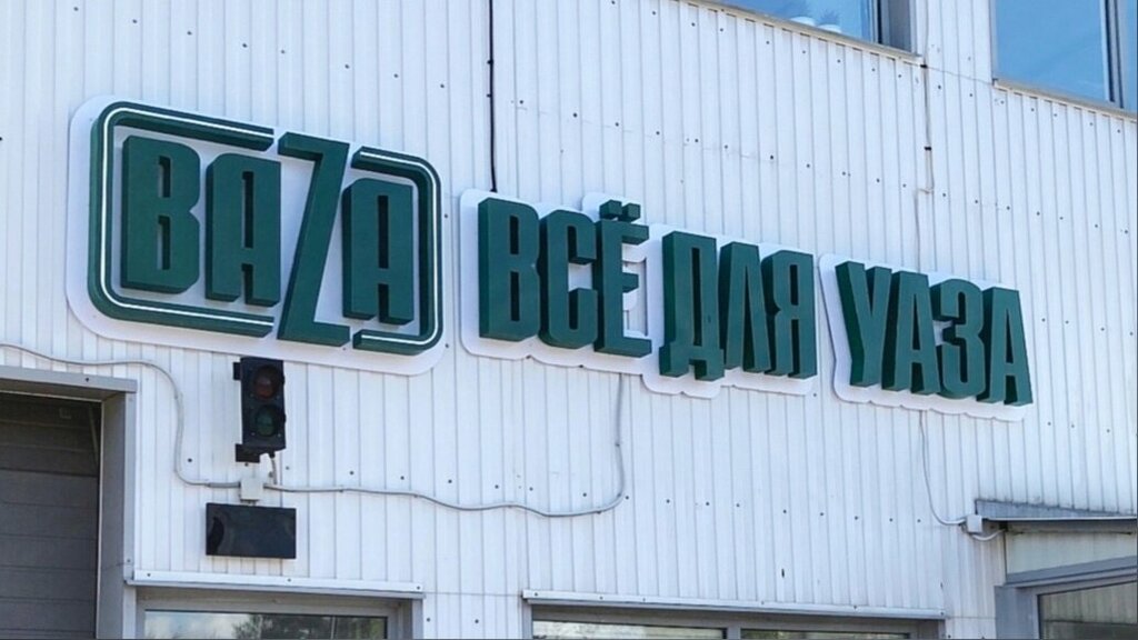 Otomobil yedek parçaları BaZa Everything for Uaz, Vyborg, foto