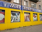 Мир ковров (No:2, 2nd Microdistrict), halı mağazaları  Achinsk'ten