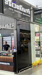 Bezfiltra (Studyonovskaya Street No:124А), tütün, sigara mağazaları  Lipetsk'ten