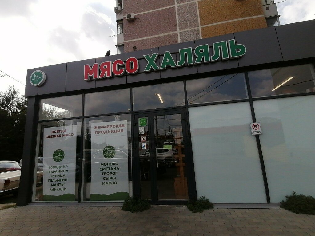 Kasap, şarküteri Rahma halal, Krasnodar, foto