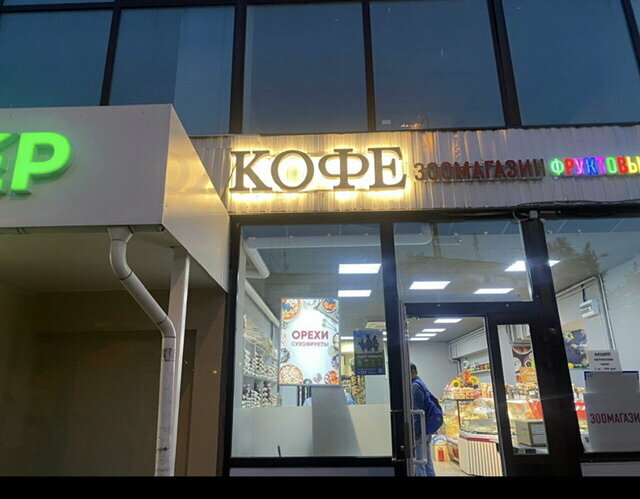 Kuruyemiş, atıştırmalık, kuru meyve Твой Орех, Moskova, foto